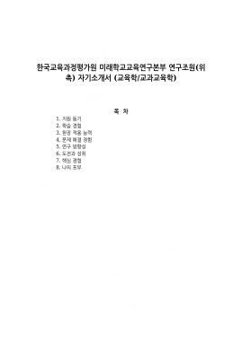 한국교육과정평가원 미래학교교육연구본부 연구조원(위촉) 자기소개서 (교육학/교과교육학)-1페이지
