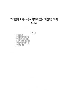코레일네트웍스(주) 역무직(질서지킴이) 자기소개서-1페이지