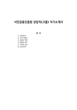 서민금융진흥원 상담직(고졸) 자기소개서-1페이지