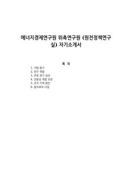 에너지경제연구원 위촉연구원 (원전정책연구실) 자기소개서-1페이지