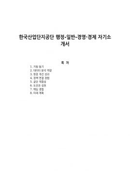 한국산업단지공단 행정-일반-경영·경제 자기소개서-1페이지