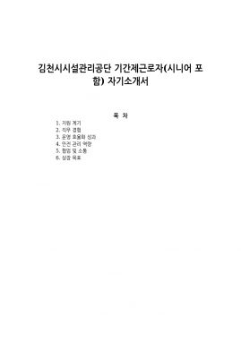 김천시시설관리공단 기간제근로자(시니어 포함) 자기소개서-1페이지