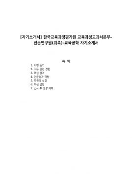 [자기소개서] 한국교육과정평가원 교육과정교과서본부-전문연구원(위촉)-교육공학 자기소개서-1페이지