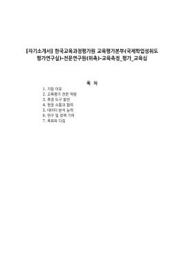 [자기소개서] 한국교육과정평가원 교육평가본부(국제학업성취도평가연구실)-전문연구원(위촉)-교육측정_평가_교육심-1페이지