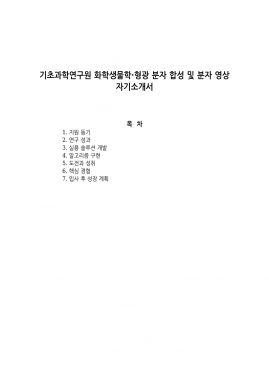 기초과학연구원 화학생물학·형광 분자 합성 및 분자 영상 자기소개서-1페이지