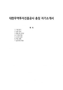 대한무역투자진흥공사 충칭 자기소개서-1페이지