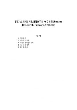 [자기소개서] 기초과학연구원 연구위원(Senior Research Fellow) 자기소개서-1페이지
