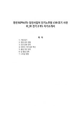 한전KPS(주) 당진사업처 단기노무원 (10호기 사전 O_H 전기2부) 자기소개서-1페이지