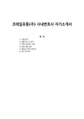 코레일유통(주) 사내변호사 자기소개서-1페이지