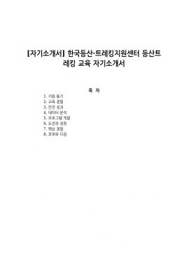 [자기소개서] 한국등산·트레킹지원센터 등산트레킹 교육 자기소개서-1페이지