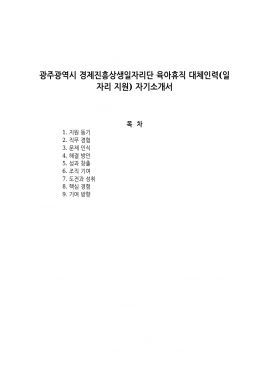 광주광역시 경제진흥상생일자리단 육아휴직 대체인력(일자리 지원) 자기소개서-1페이지