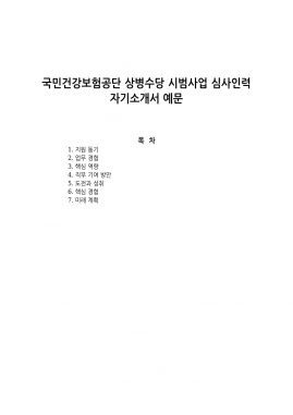 국민건강보험공단 상병수당 시범사업 심사인력 자기소개서 예문-1페이지