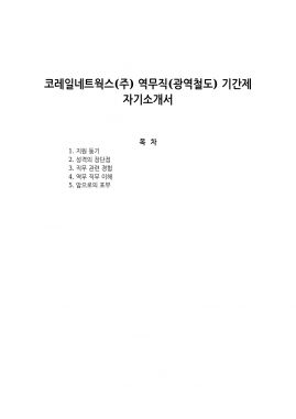 코레일네트웍스(주) 역무직(광역철도) 기간제 자기소개서-1페이지