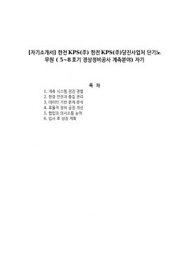 [자기소개서] 한전KPS(주) 한전KPS(주)당진사업처 단기노무원 ( 5~8호기 경상정비공사 계측분야) 자기-1페이지