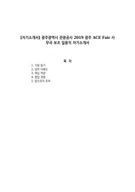 [자기소개서] 광주광역시 관광공사 2019 광주 ACE Fair 사무국 보조 일용직 자기소개서-1페이지