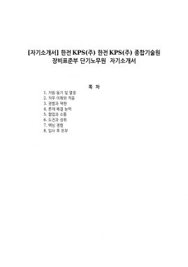 [자기소개서] 한전KPS(주) 한전KPS(주) 종합기술원 장비표준부 단기노무원 자기소개서-1페이지