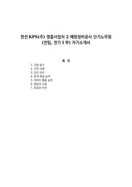 한전KPS(주) 영흥사업처 2 예방정비공사 단기노무원 (전팀, 전기1부) 자기소개서-1페이지