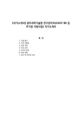 [자기소개서] 광주과학기술원 연구관리직(GIST BI 입주기업 지원사업) 자기소개서-1페이지