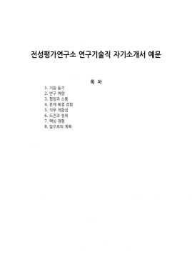 전성평가연구소 연구기술직 자기소개서 예문-1페이지