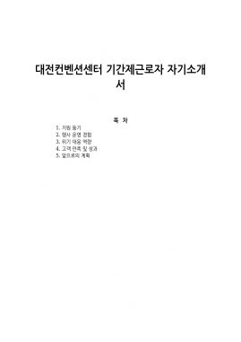 대전컨벤션센터 기간제근로자 자기소개서-1페이지