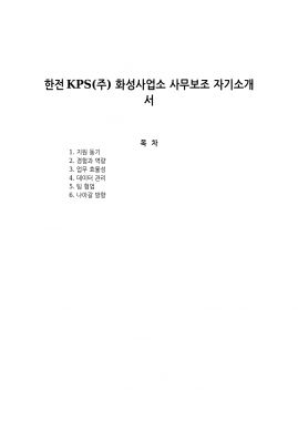 한전KPS(주) 화성사업소 사무보조 자기소개서-1페이지