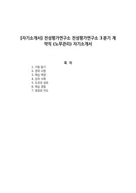 [자기소개서] 전성평가연구소 전성평가연구소 3분기 계약직 (노무관리) 자기소개서-1페이지