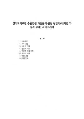 경기도의료원 수원병원 과전문의·문진 전담의(내시경 가능자 우대) 자기소개서-1페이지