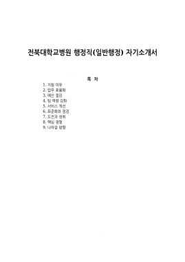 전북대학교병원 행정직(일반행정) 자기소개서-1페이지