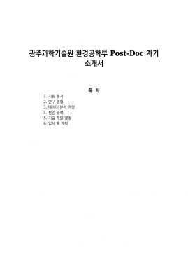 광주과학기술원 환경공학부 Post-Doc 자기소개서-1페이지