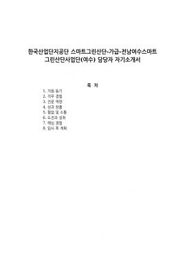 한국산업단지공단 스마트그린산단-가급-전남여수스마트그린산단사업단(여수) 담당자 자기소개서-1페이지