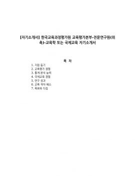 [자기소개서] 한국교육과정평가원 교육평가본부-전문연구원(위촉)-교육학 또는 국제교육 자기소개서-1페이지