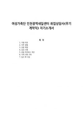 여성가족단 인천광역새일센터 취업상담사(무기계약직) 자기소개서-1페이지