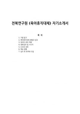 전북연구원 (육아휴직대체) 자기소개서-1페이지