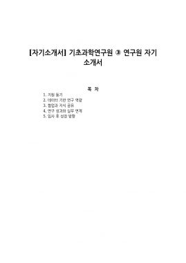 [자기소개서] 기초과학연구원 ③ 연구원 자기소개서-1페이지