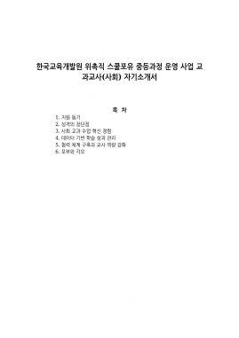 한국교육개발원 위촉직 스쿨포유 중등과정 운영 사업 교과교사(사회) 자기소개서-1페이지
