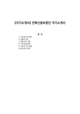 [자기소개서] 전북신용보증단 자기소개서-1페이지
