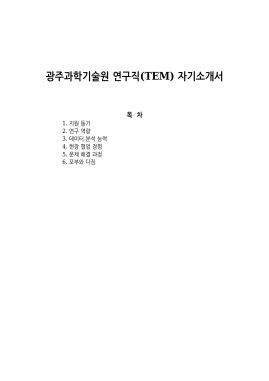 광주과학기술원 연구직(TEM) 자기소개서-1페이지