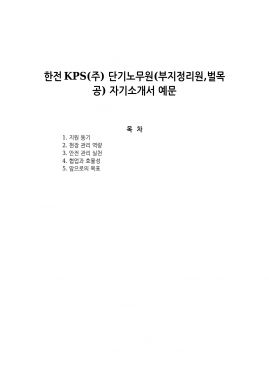 한전KPS(주) 단기노무원(부지정리원,벌목공) 자기소개서 예문-1페이지