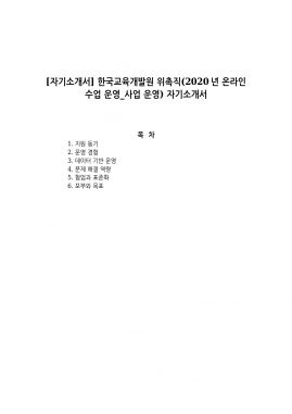 [자기소개서] 한국교육개발원 위촉직(2020년 온라인 수업 운영_사업 운영) 자기소개서-1페이지