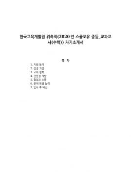 한국교육개발원 위촉직(2020년 스쿨포유 중등_교과교사(수학)) 자기소개서-1페이지