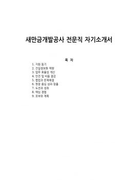 새만금개발공사 전문직 자기소개서-1페이지