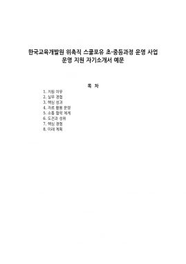 한국교육개발원 위촉직 스쿨포유 초·중등과정 운영 사업 운영 지원 자기소개서 예문-1페이지