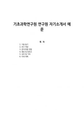 기초과학연구원 연구원 자기소개서 예문-1페이지