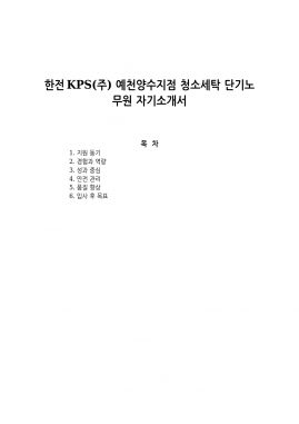 한전KPS(주) 예천양수지점 청소세탁 단기노무원 자기소개서-1페이지