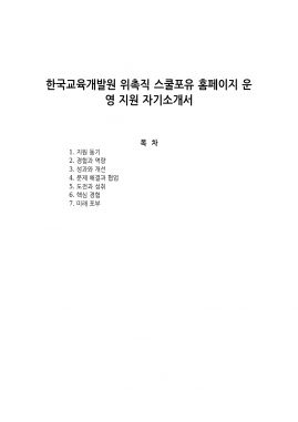 한국교육개발원 위촉직 스쿨포유 홈페이지 운영 지원 자기소개서-1페이지