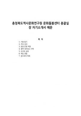 충청북도역사문화연구원 문화돌봄센터 총괄실장 자기소개서 예문-1페이지