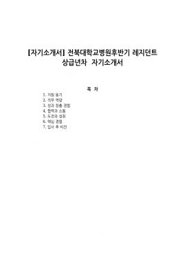 [자기소개서] 전북대학교병원후반기 레지던트 상급년차 자기소개서-1페이지