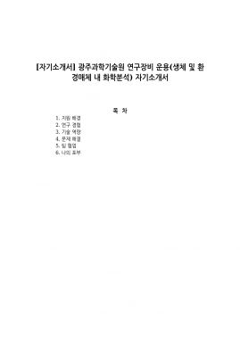 [자기소개서] 광주과학기술원 연구장비 운용(생체 및 환경매체 내 화학분석) 자기소개서-1페이지