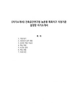[자기소개서] 건축공간연구원 농촌형 특화지구 지정기준 설정방 자기소개서-1페이지
