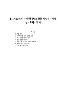 [자기소개서] 한국원자력의학원 시설팀 (기계실) 자기소개서-1페이지